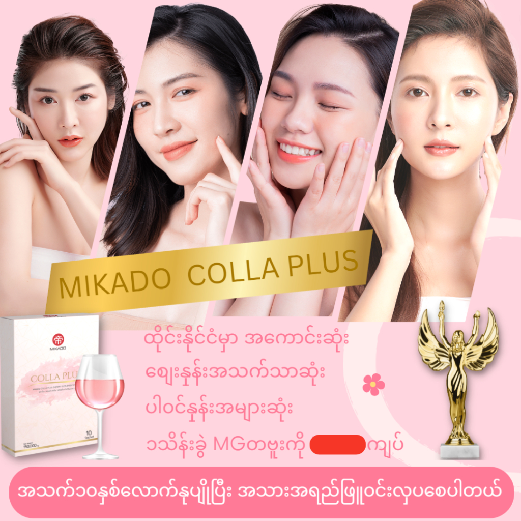 မီကာဒို ကော်လာဂျင် ၁၅၀၀၀၀mg, ၁၀ထုပ် ၁ဗူး Mikado Colla PLus, Collagen, Gluta, CoQ10, Vitamin C ...