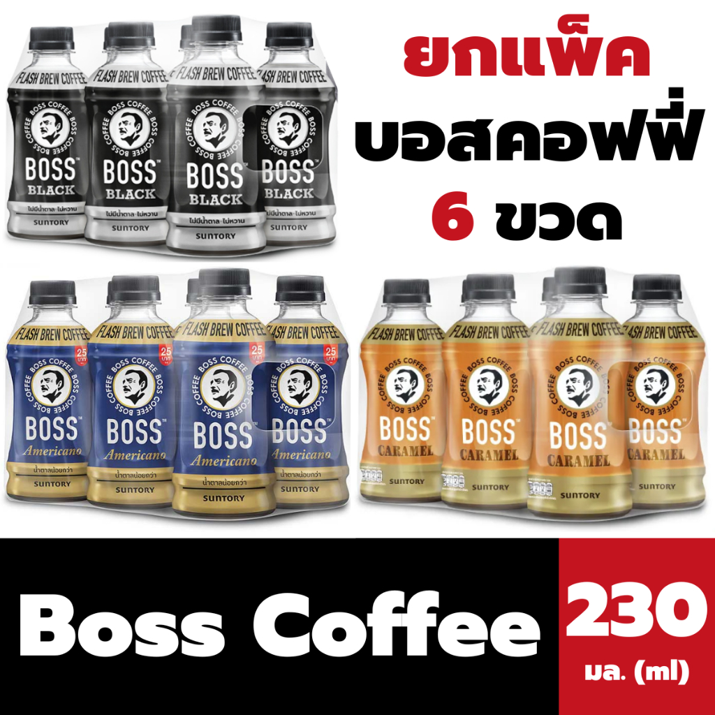 แพ็ค6ขวด บอส คอฟฟี่ กาแฟพร้อมดื่ม 230 มล. Boss coffee Suntory Flash brew มีให้เลือก | Shopee ...