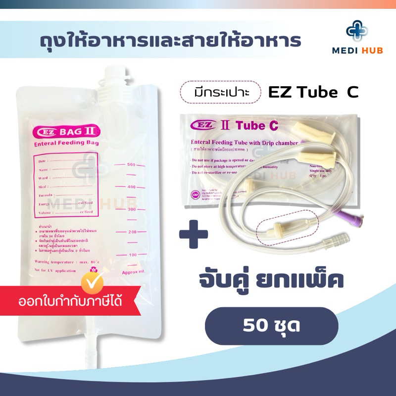 EZ Bag + EZ Tube C (แพ็ค 50 ชุด) ถุงให้อาหาร สายให้อาหารมีกระเปาะ อาหาร ...