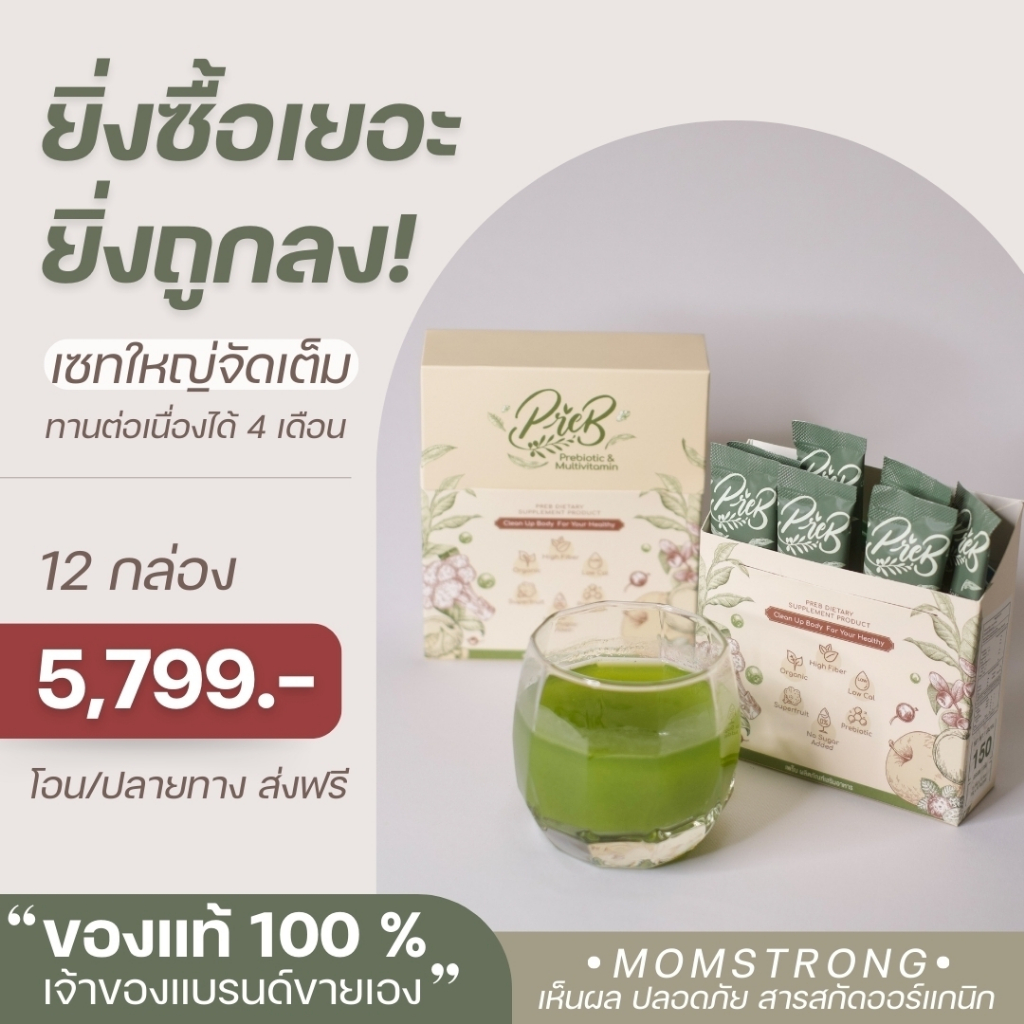 (12 กล่อง) PREB Prebiotic ของแท้ 100% (เจ้าของแบรนด์ขายเอง) | Shopee Thailand