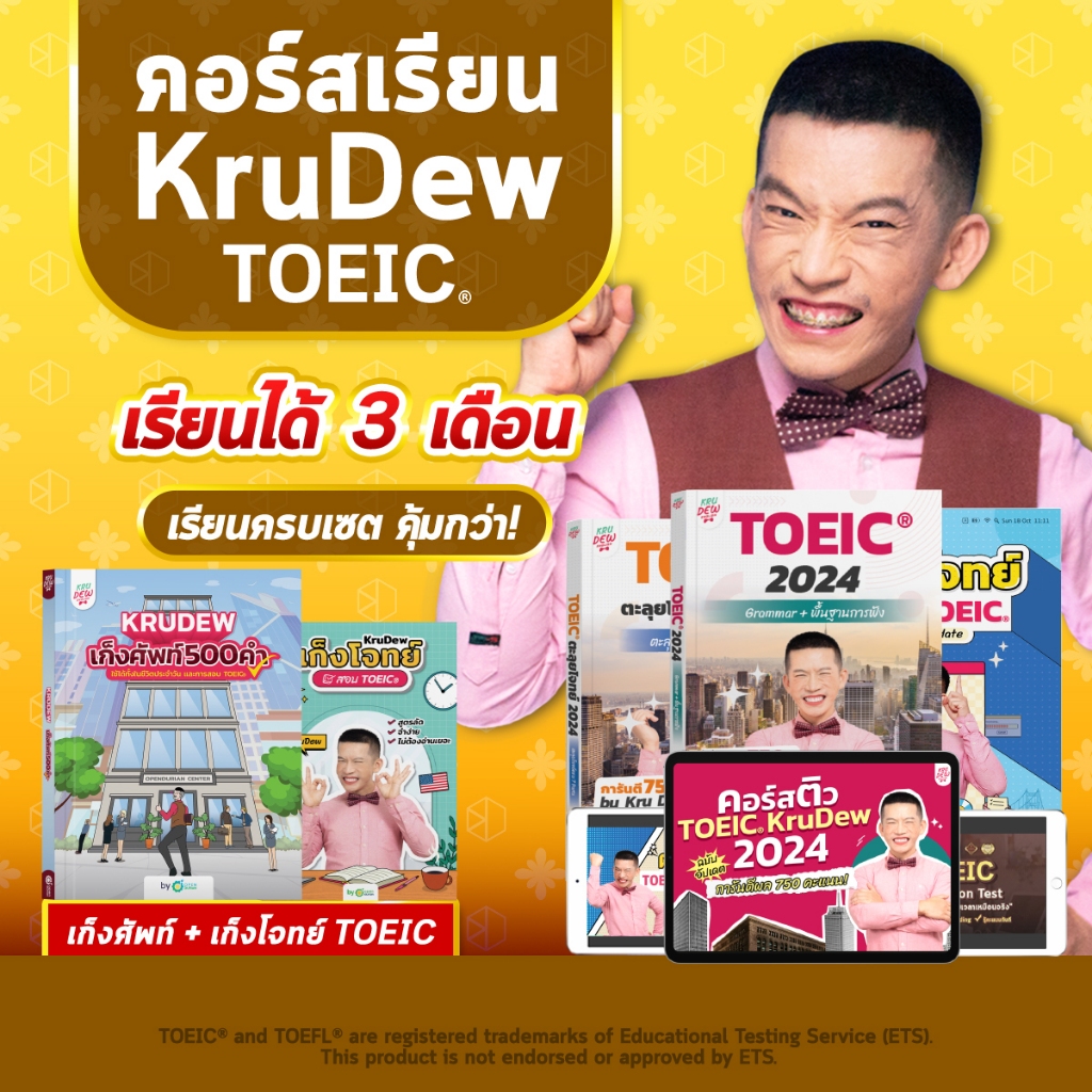 คอร์สเรียน KruDew TOEIC 3 เดือน ครบเซท คุ้มกว่า คอร์สออนไลน์ ครูดิว toeic สอบ toeic ติว toeic ...