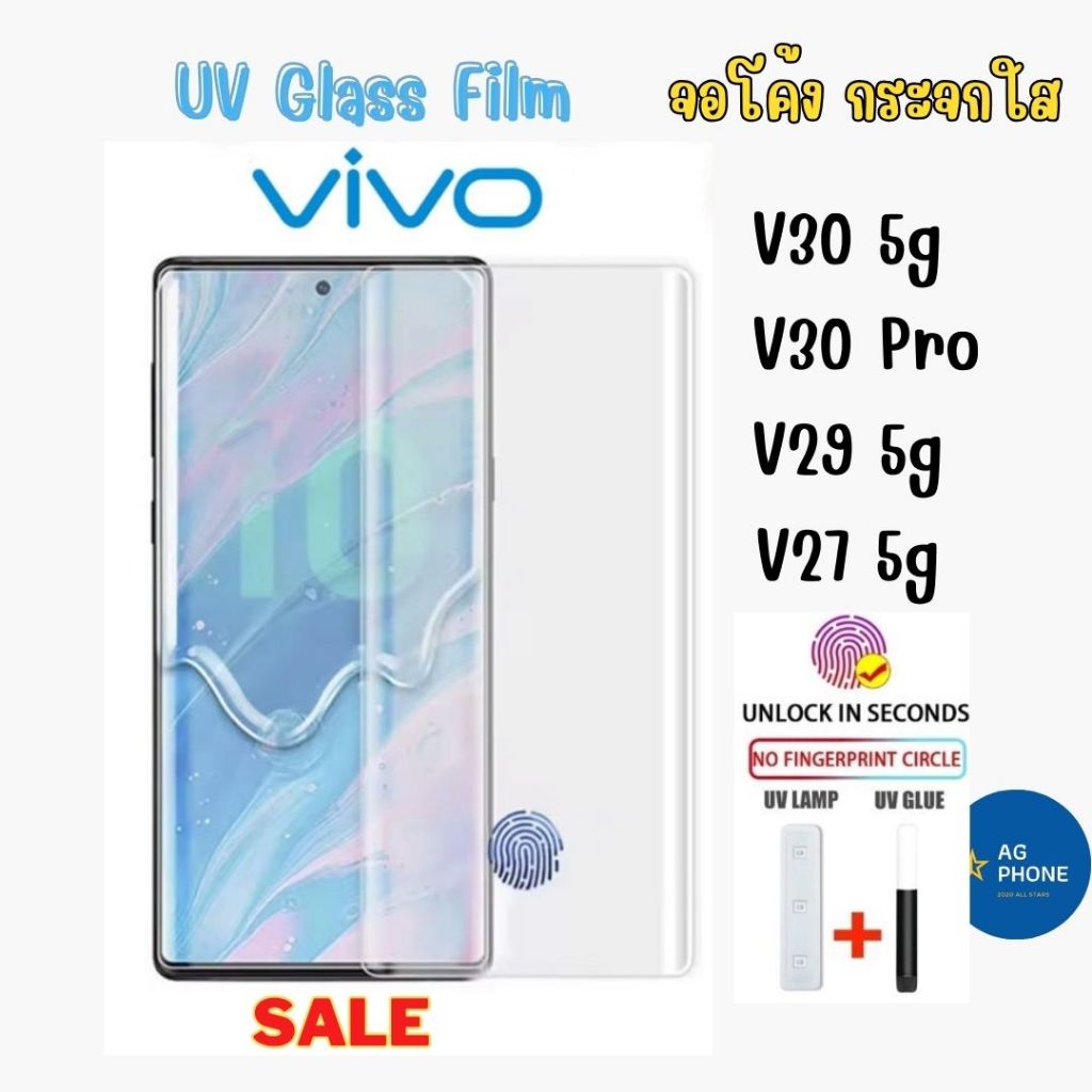 ฟิล์ม UV กระจกใสเต็มจอ จอโค้ง Vivo V27 5g / V29 5g / V30 5g / V30Pro V40 A40 Pro สแกนนิ้วได้ ...