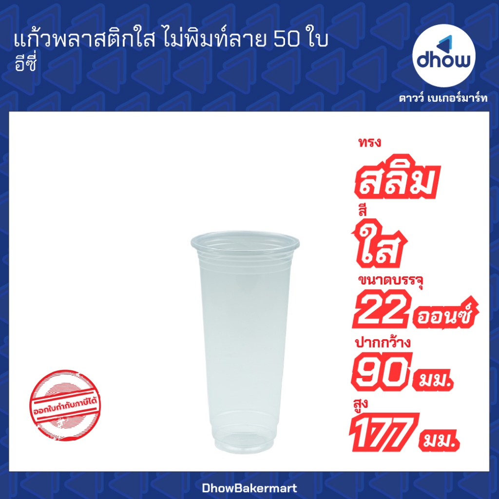 แก้วพลาสติกใส PP ไม่พิมท์ลาย Eici(อีซี่) 22 ออนซ์ ปากกว้า 95 90 มม. 50 ใบ ★★★★★ ออกใบกำกับภาษี ...