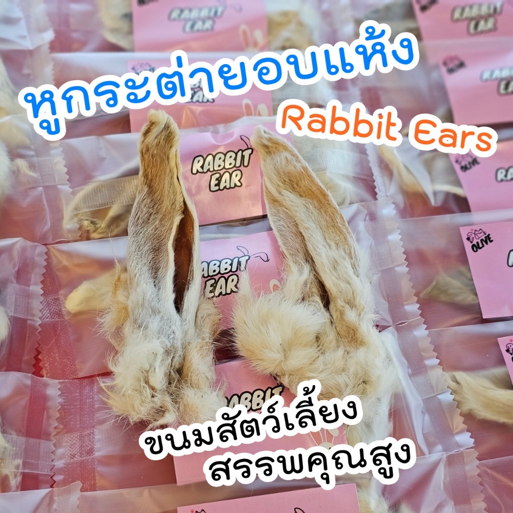 Olive Rabbit Ears หูกระต่ายอบแห้ง แทะสนุก ลดความเครียด กวาดไข่พยาธิใน ...
