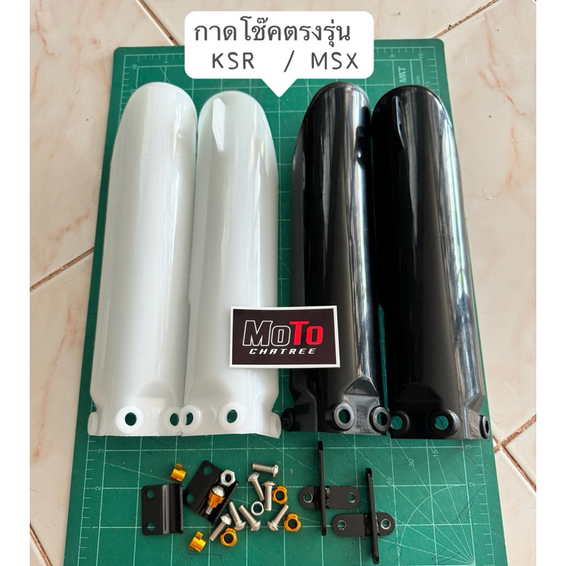 กาดโช๊คหน้าวิบาก ตรงรุ่น KSR / MSX พร้อมน็อตและเหล็กแปลง ช่างตรี | Shopee Thailand