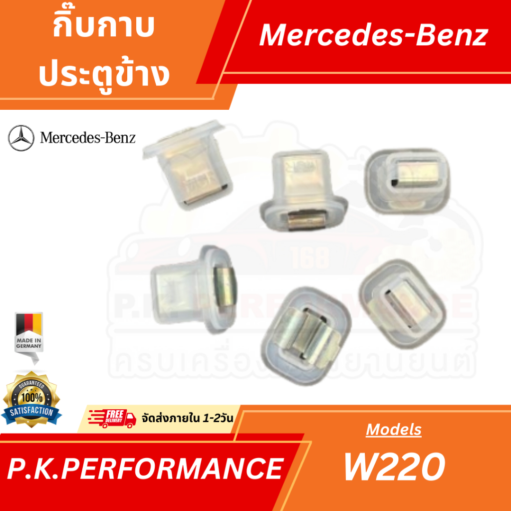 (ราคาต่อ1ชิ้น) กิ๊บกาบประตูของแท้ สำหรับรถเบนซ์ W220 (รหัส0119884478 ...