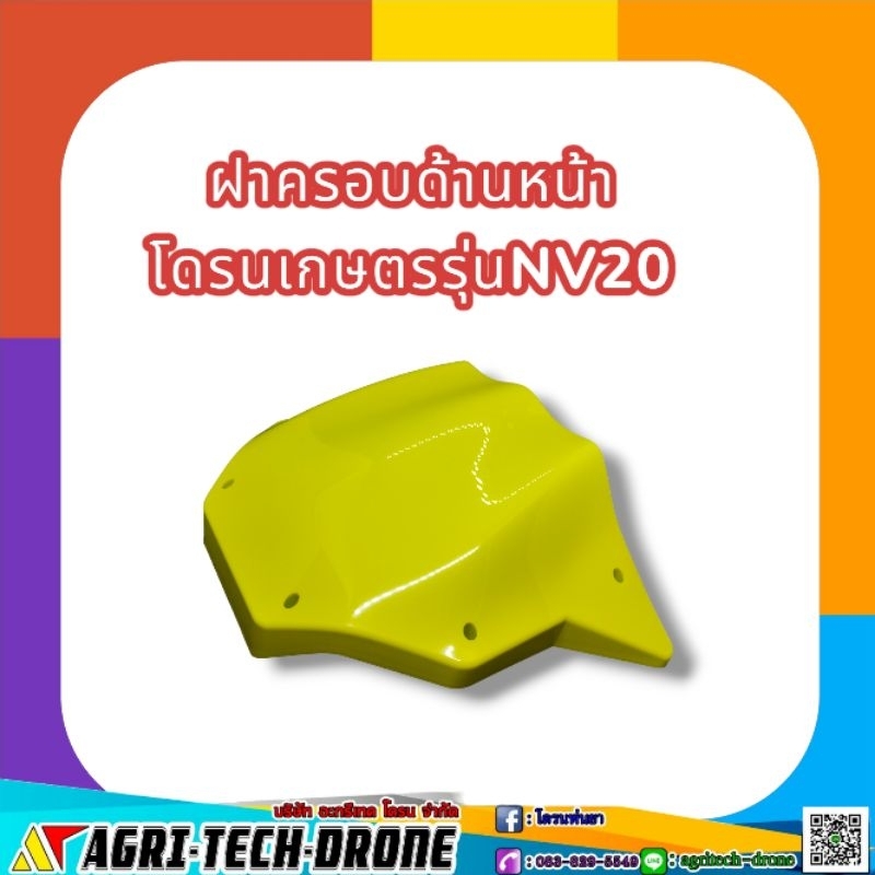 ฝาครอบหน้า อะไหล่ชิ้น โดรนเกษตรรุ่น JIS NV20 | Shopee Thailand