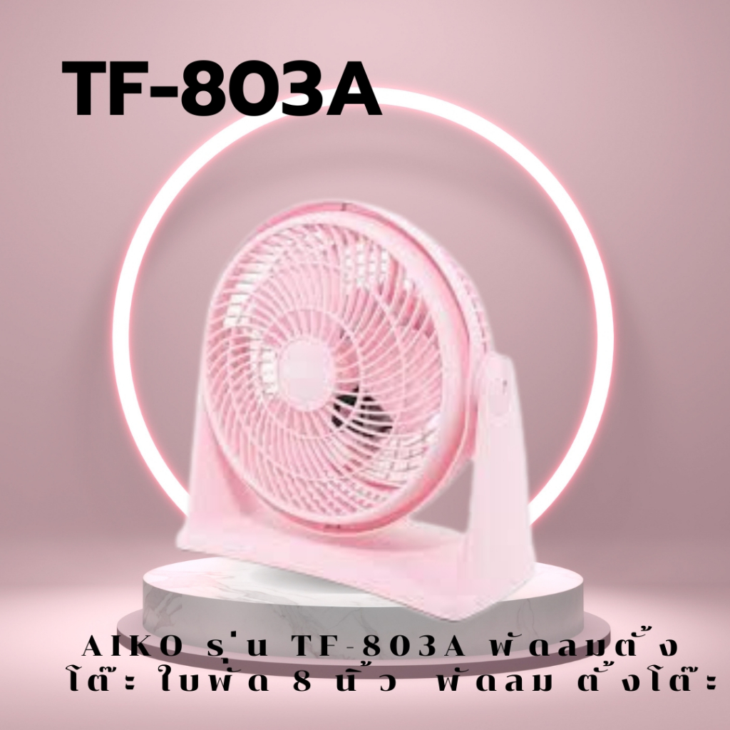 พัดลมตั้งโต๊ะไอโกะ TF 803A | Shopee Thailand