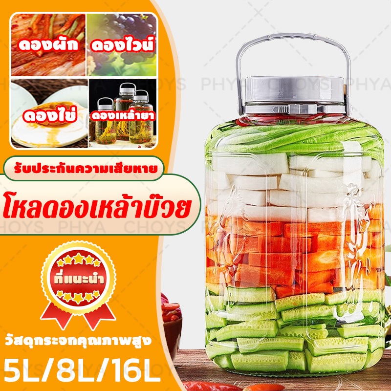 5L/8L/16L โหลแก้ว โหลดองเหล้าบ๊วย ขวดบ๊วย ขวดยา กระปุกหัวไชเท้าดอง ขวดโหลบ๊วย glass canister ...