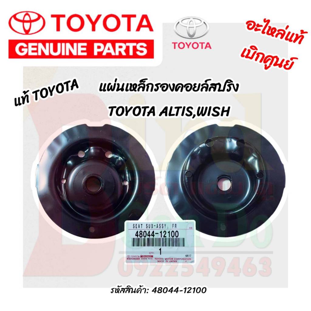 แผ่นเหล็กรอง สปริง โช้คบน ซ้าย-ขวา แท้ TOYOTA ALTIS ZZE12,ZZE122/WISH ...