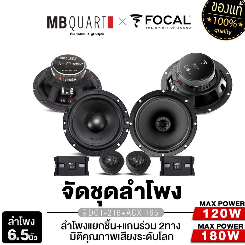 FOCAL /MB QUART ชุดเครื่องเสียงรถยนต์ ลำโพงแกนร่วม ลำโพงแยกชิ้น 6.5นิ้ว ACX 165 + DC1-216 ...