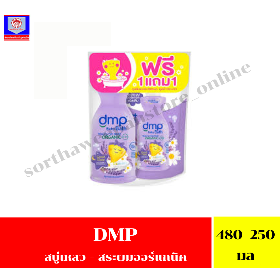DMP เบบี้บาธ ออแกนิค PH 5.5 ลาเวนเดอร์ & คาโมมายล์ ปริมาณ 480 มล. + 250 มล. | Shopee Thailand