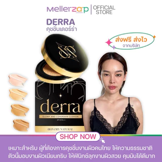 ช้อป Derra คุชชั่น ง่าย ๆ บน Shopee | ก.ค. 2024