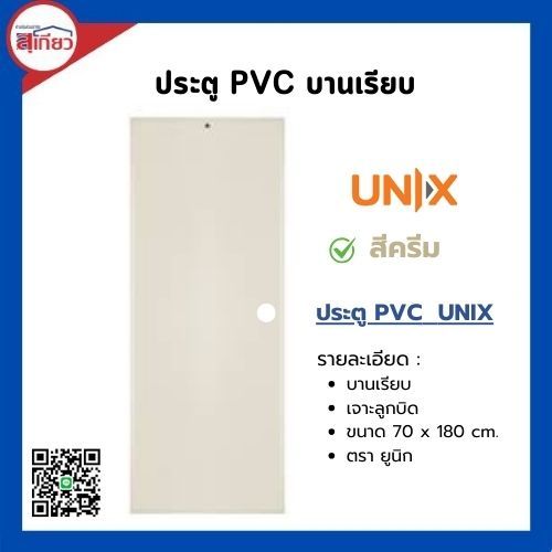 ประตู PVC ประตู พีวีซี Unix E1 บานเรียบ 70*180 สีครีม เจาะ | Shopee ...