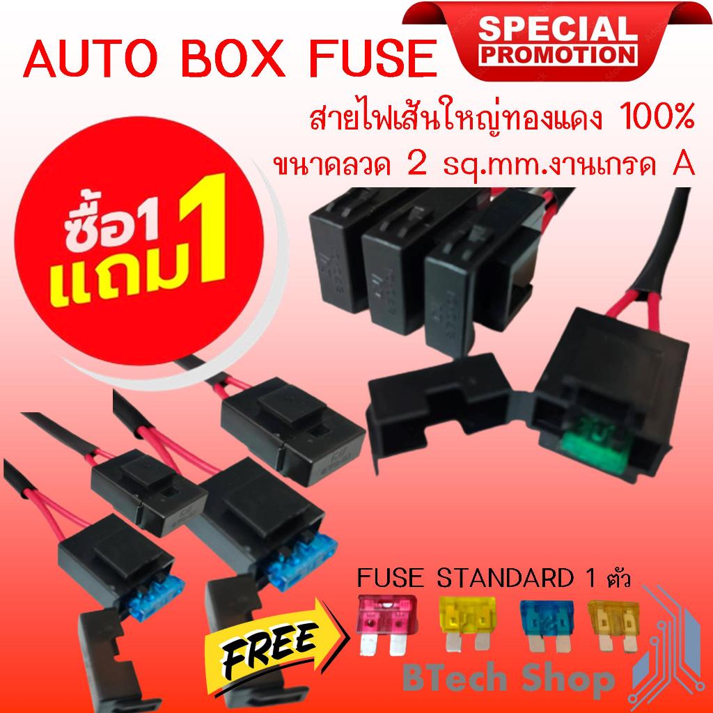 ซื้อ 1 แถม 1 ฟรี !!! AUTO BOX FUSE สายไฟเส้นใหญ่ทองแดง 100% ขนาดลวด 2 ...