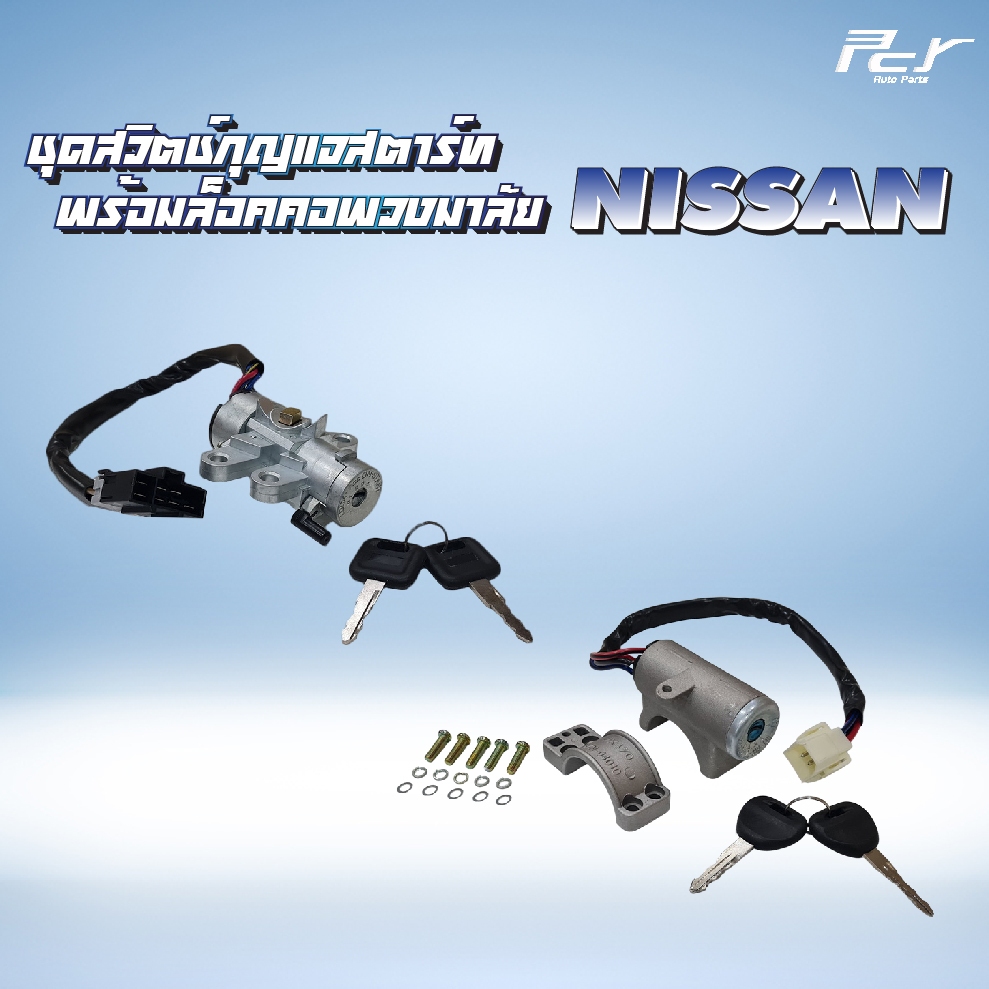 ชุดสวิตช์กุญแจสตาร์ท พร้อมล็อคคอพวงมาลัย NISSAN //PKB/CWM454/CWM273/CW520/CW430 *ของแต่ง ...