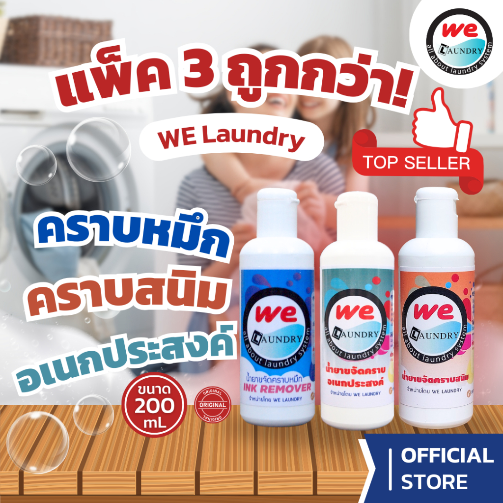 Welaundry ซื้อเเพค 3 ขวดถูกกว่า! น้ำยาขจัดคราบหมึก คราบอเนกประสงค์ คราบสนิม ขนาด 200 ml | Shopee ...