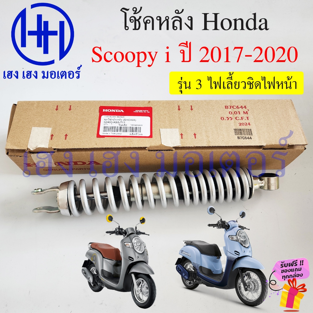 โช๊คหลัง Scoopy i 2017-2020 สีบรอนเงิน โช้คหลัง เบิกศูนย์ Honda 52400 ...