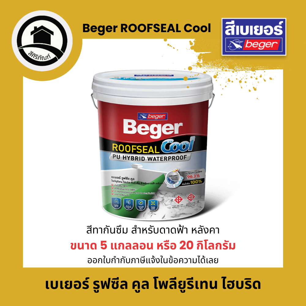 Beger ROOFSEAL Cool เบเยอร์ รูฟซีล คูล โพลียูรีเทน ไฮบริด สีทากันซึม ...