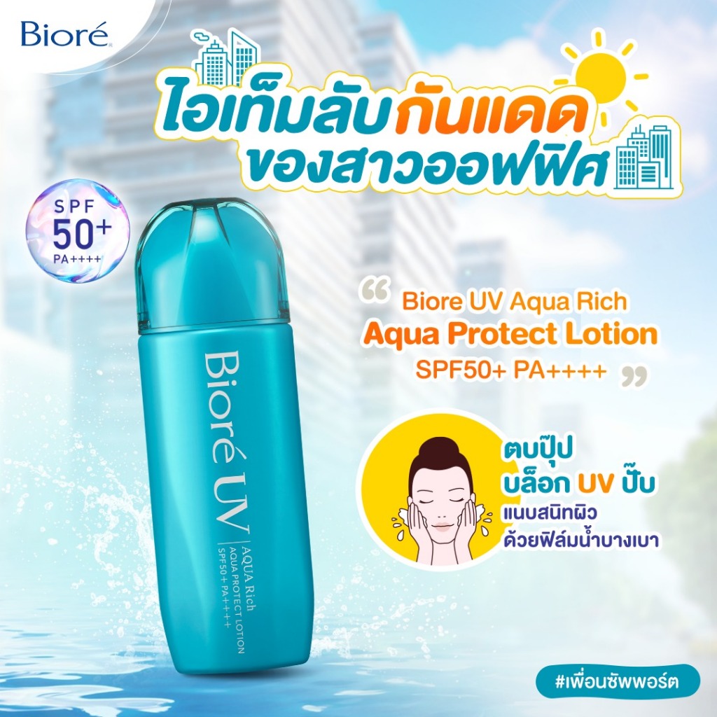 Biore UV Aqua Rich Aqua Protect Lotion SPF50+ 70ml | Shopee Thailand