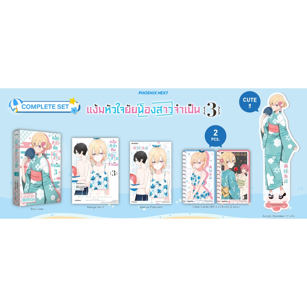[พร้อมส่ง] Postcard & Special & Complete Set มังงะ แง้มหัวใจยัยน้องสาวจำเป็น เล่ม 2 - 3 มือ1 ...