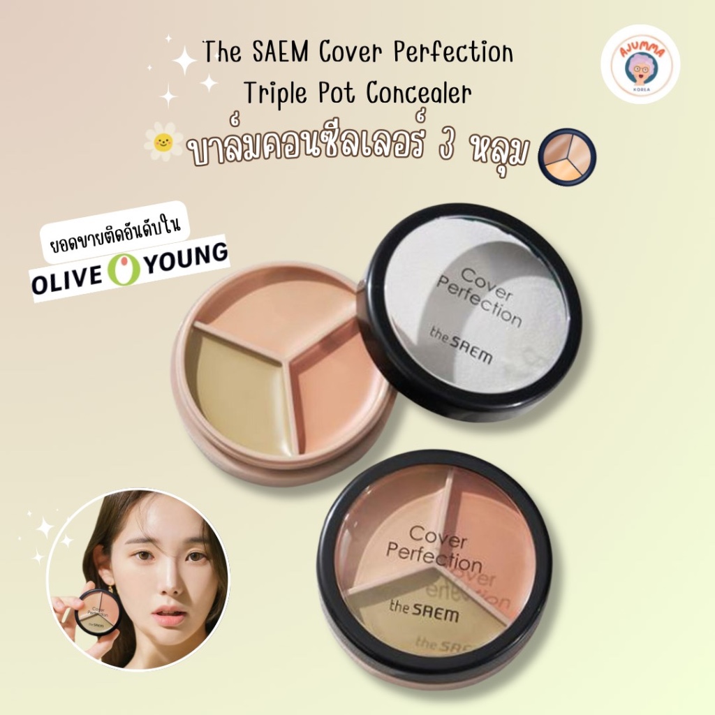 The Saem บาล์ม คอนซีลเลอร์ 3 หลุม The saem cover perfection triple pot ...