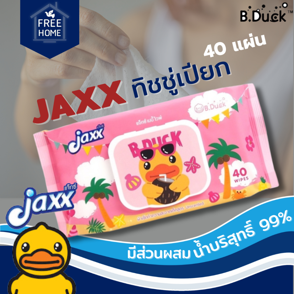 Jaxx B Duck ทิชชู่เปียก แจ็กซ์ บีดั๊ก จำนวน 40แผ่น สำหรับเช็ดทำความ ...