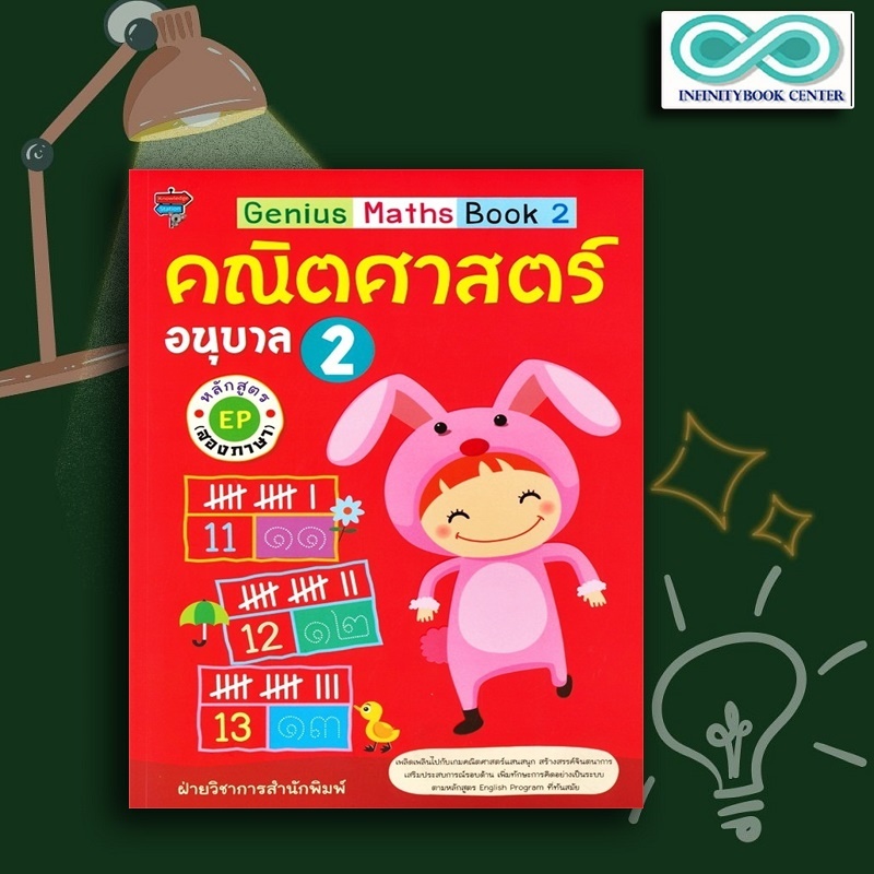 หนังสือ Genius Maths Book 2 คณิตศาสตร์ อนุบาล 2 หลักสูตร EP (สองภาษา ...