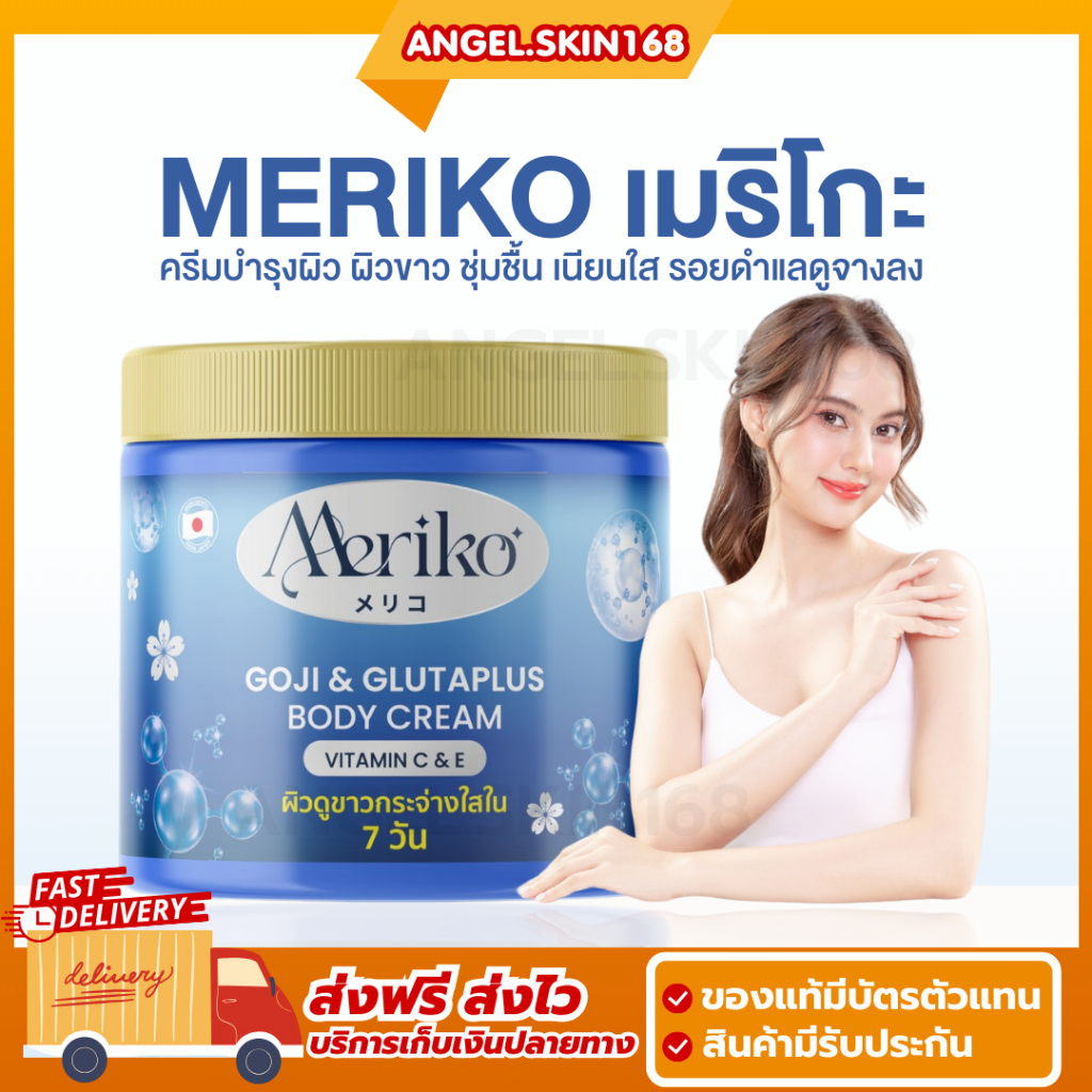 พร้อมส่ง | MERIKO เมริโกะ ครีมบำรุงผิว ผิวกระจ่างใส เนียนนุ่ม ชุ่มชื้น ...