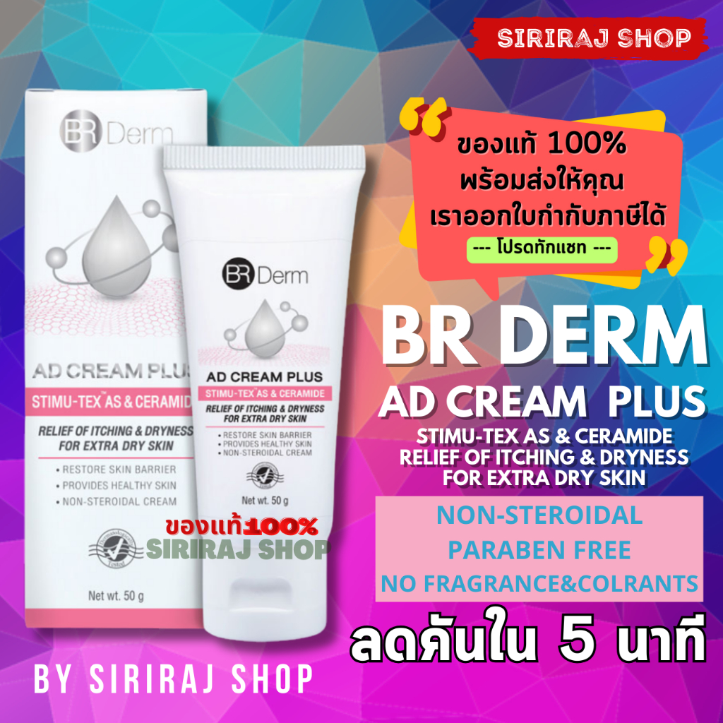 BR Derm AD CREAM Beyond Soothing Moisturizer | บีอาร์ เดิร์ม เอดี ครีม ...