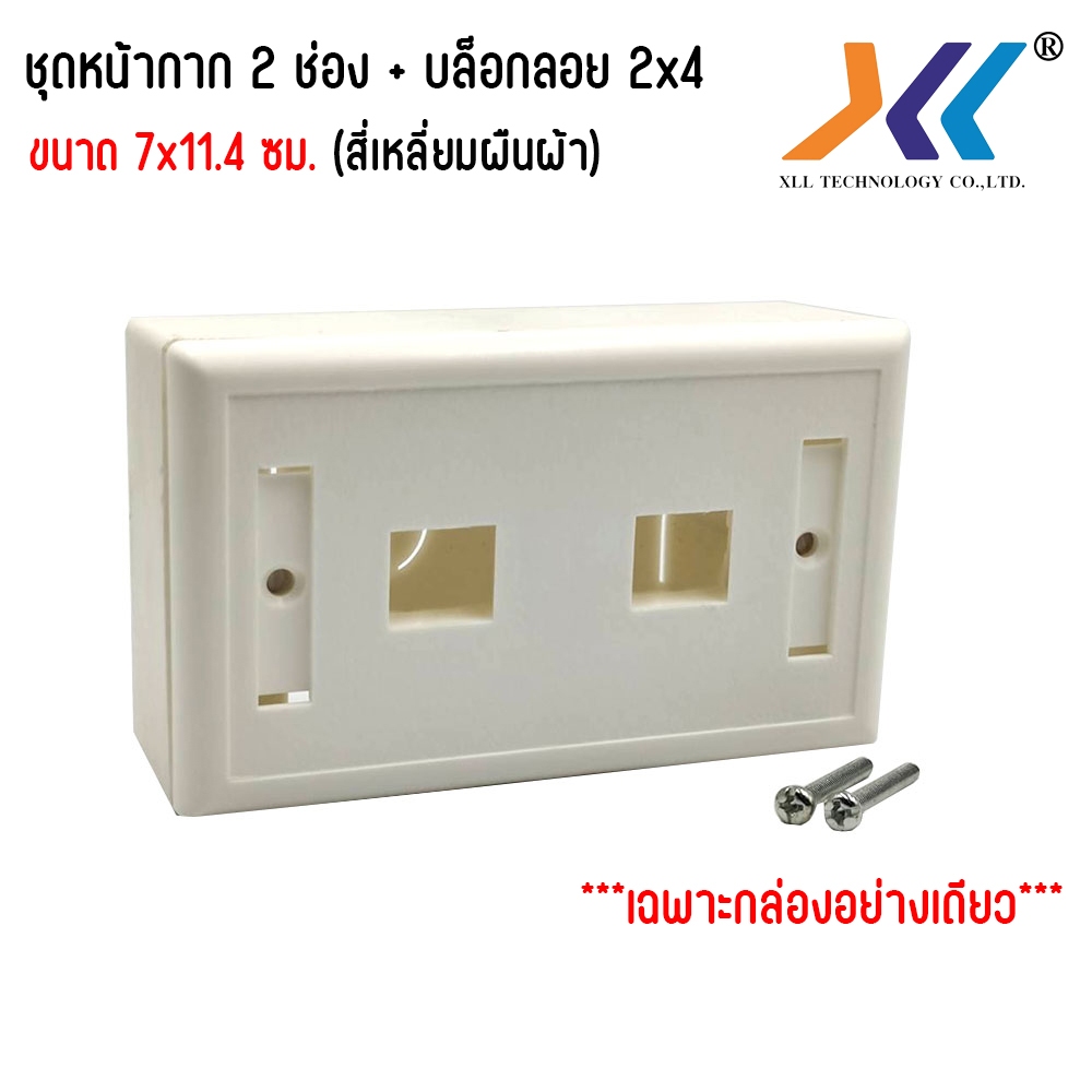 ชุดหน้ากากแลน 2ช่อง กล่องลอย ชุดบล็อก 2x4 + jack rj-45 เต้ารับตัวเมีย ...