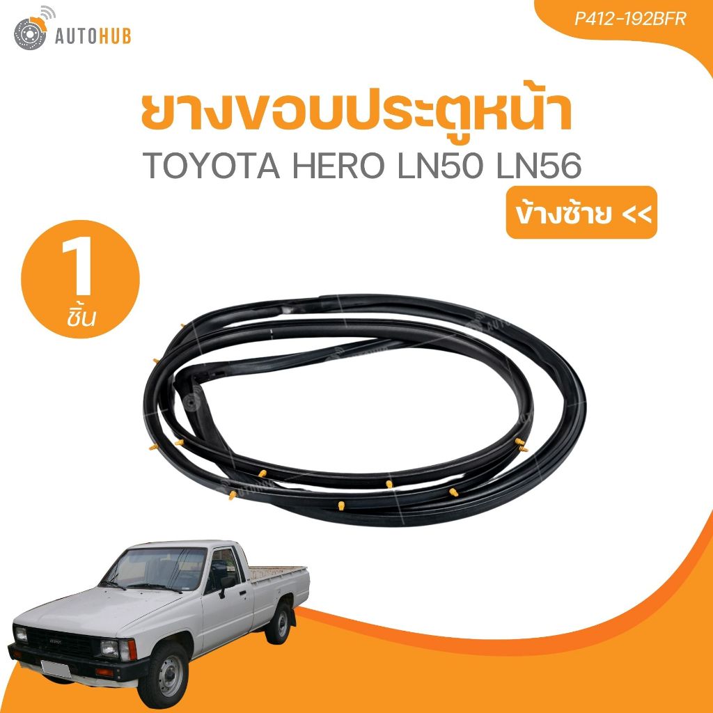KORN ยางขอบประตูหน้า TOYOTA HERO LN50 LN56 (P412-191BFL,P412-192BFR) (1 ชิ้น) | AUTOHUB | Shopee ...