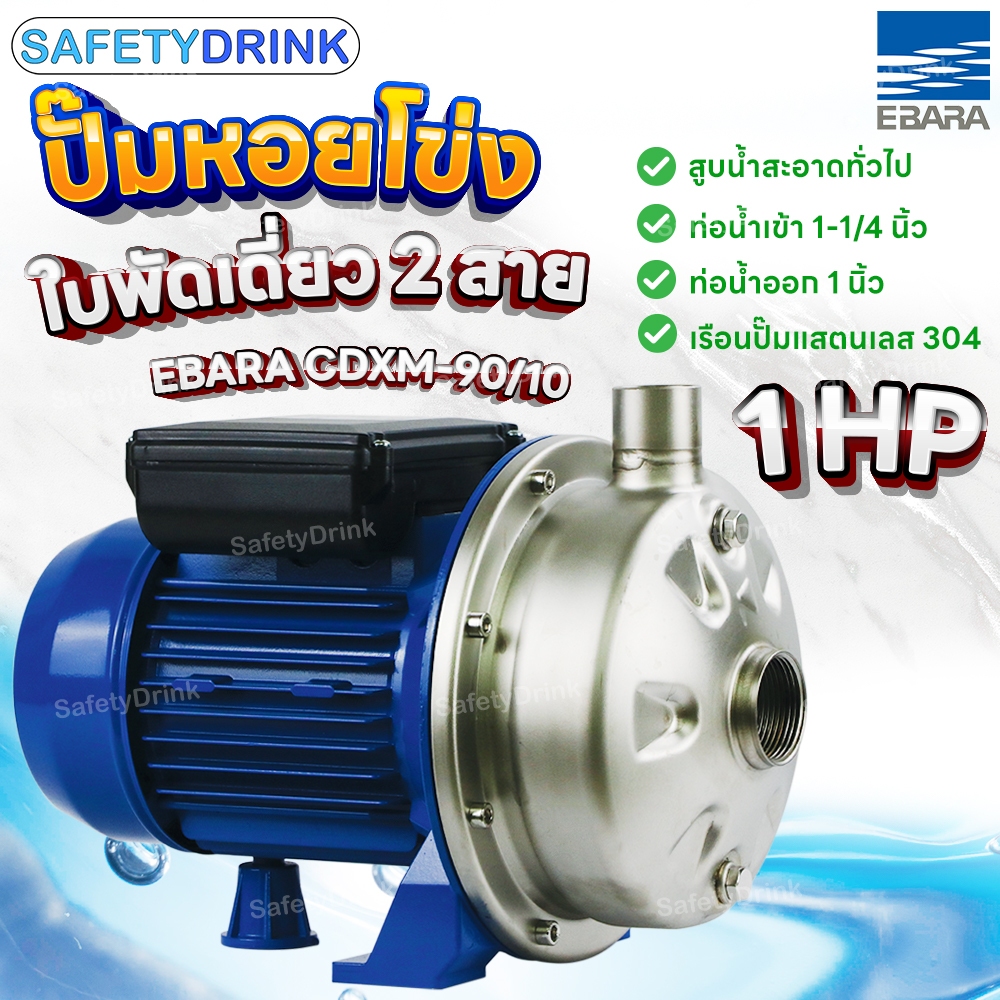 ปั๊มหอยโข่งสแตนเลส PUMP EBARA CDXM-90/10 1.0HP 220V | Shopee Thailand