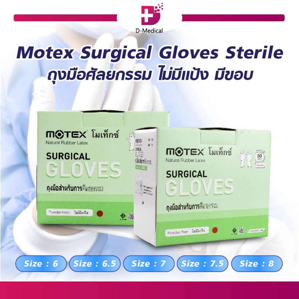 ถุงมือศัลยกรรม ไม่มีแป้ง มีขอบ Motex Surgical Gloves Sterile / D ...