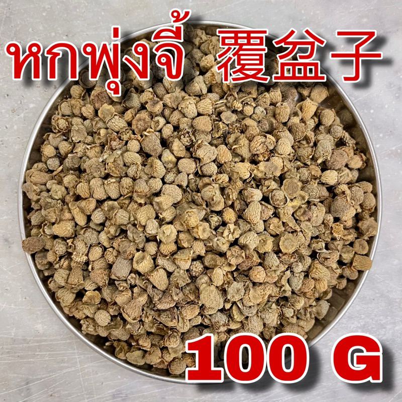 หกพุ่งจี้ 100 กรัม (覆盆子 100g) ฮกพุ่งจี้ Fupenzi ฟู้เผินจื่อ หกพุ้งจื้อ ...