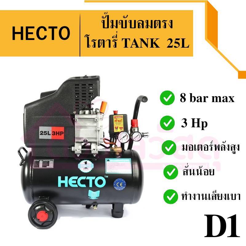 HECTO ปั๊มลม ขับตรง ปั๊มลมโรตารี่ ปั้มลม ถัง 25 ลิตร รุ่น D1 3PH(3แรง) สินค้าของแท้ มีรับประกัน ...
