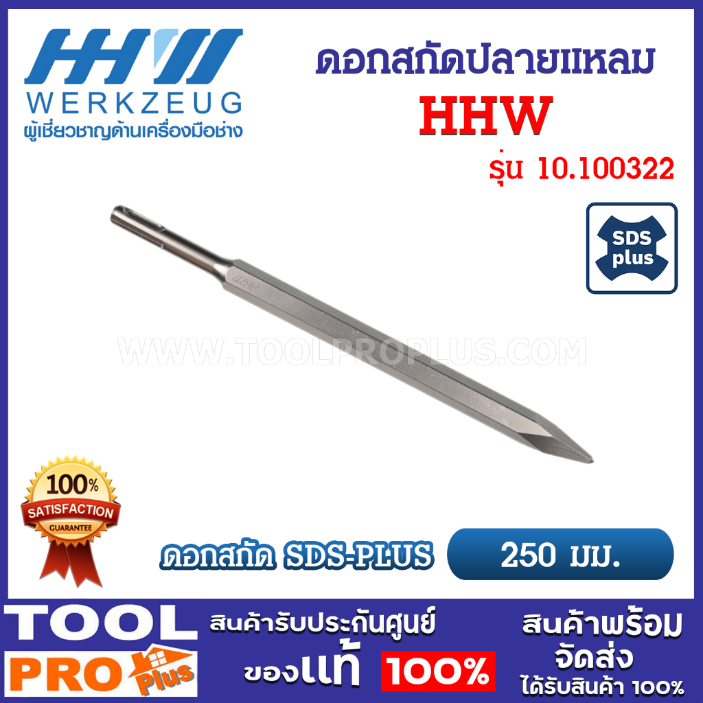 HHW ดอกสกัดปลายแหลม SDS PLUS รุ่น 10.100322 ขนาด 250 มม. พลังในการทำลาย ...