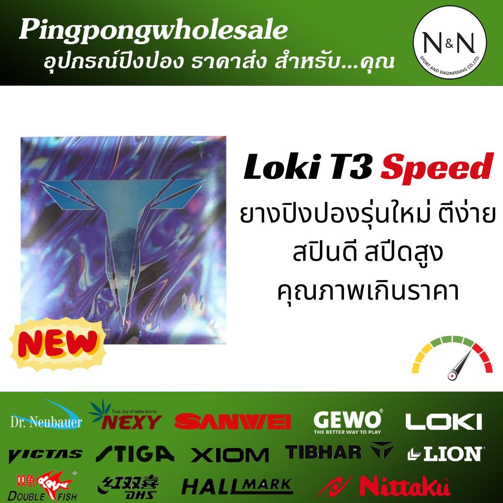 ยางปิงปอง Loki T3 Pro Speed รุ่นใหม่ล่าสุด แรงและหมุนกว่าเดิม บล็อคง่าย มีเฉพาะสีแดงเท่านั้น ...