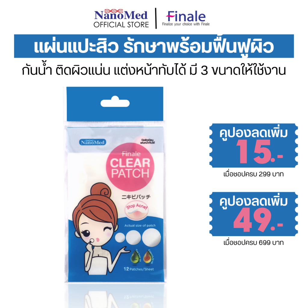 Finale Clear Patch แผ่นแปะสิวบาง ดูดซับให้สิวยุบเร็ว สารสกัดธรรมชาติ ลด ...