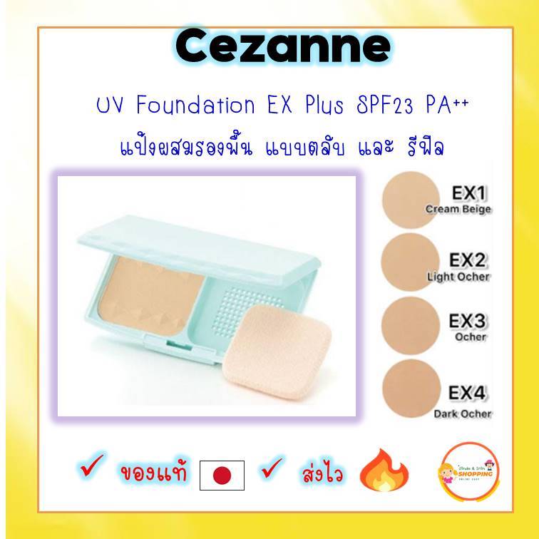 (ของแท้ ส่งไว 💯) Cezanne UV Foundation EX Plus SPF23 PA++ แป้งผสมรองพื้น (แบบตลับและรีฟิล ...