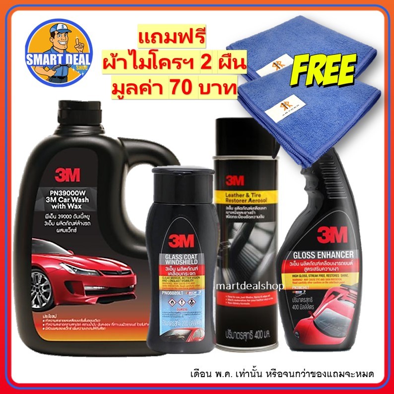 (ซื้อในไลฟ์ลด 50% เหลือ 525 บาท) 3M แชมพูล้างรถ + น้ำยาเคลือบกระจก + น้ำยาเคลือบสี+ สเปรย์เคลือบ ...