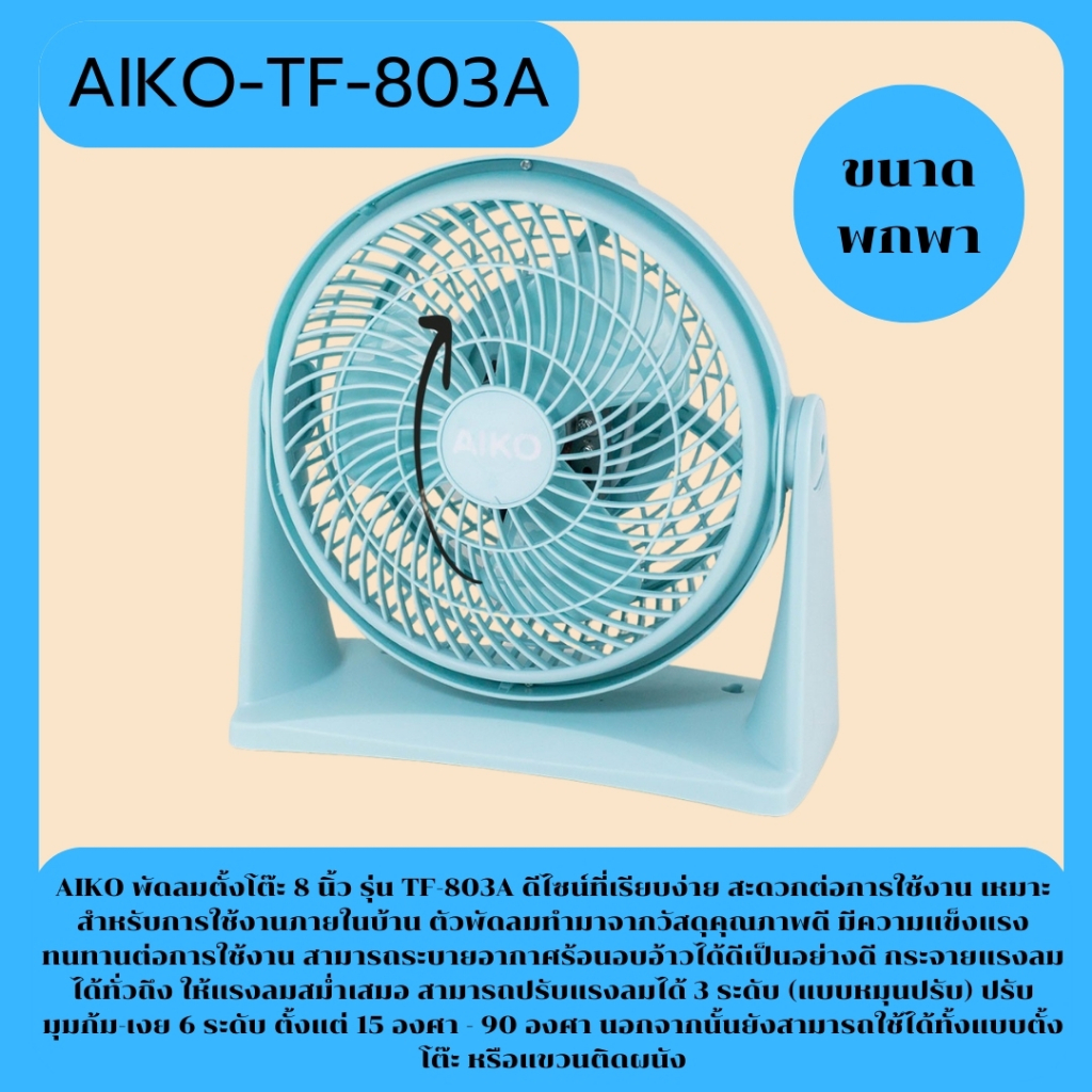 พัดลมตั้งโต๊ะไอโกะ TF 803A | Shopee Thailand
