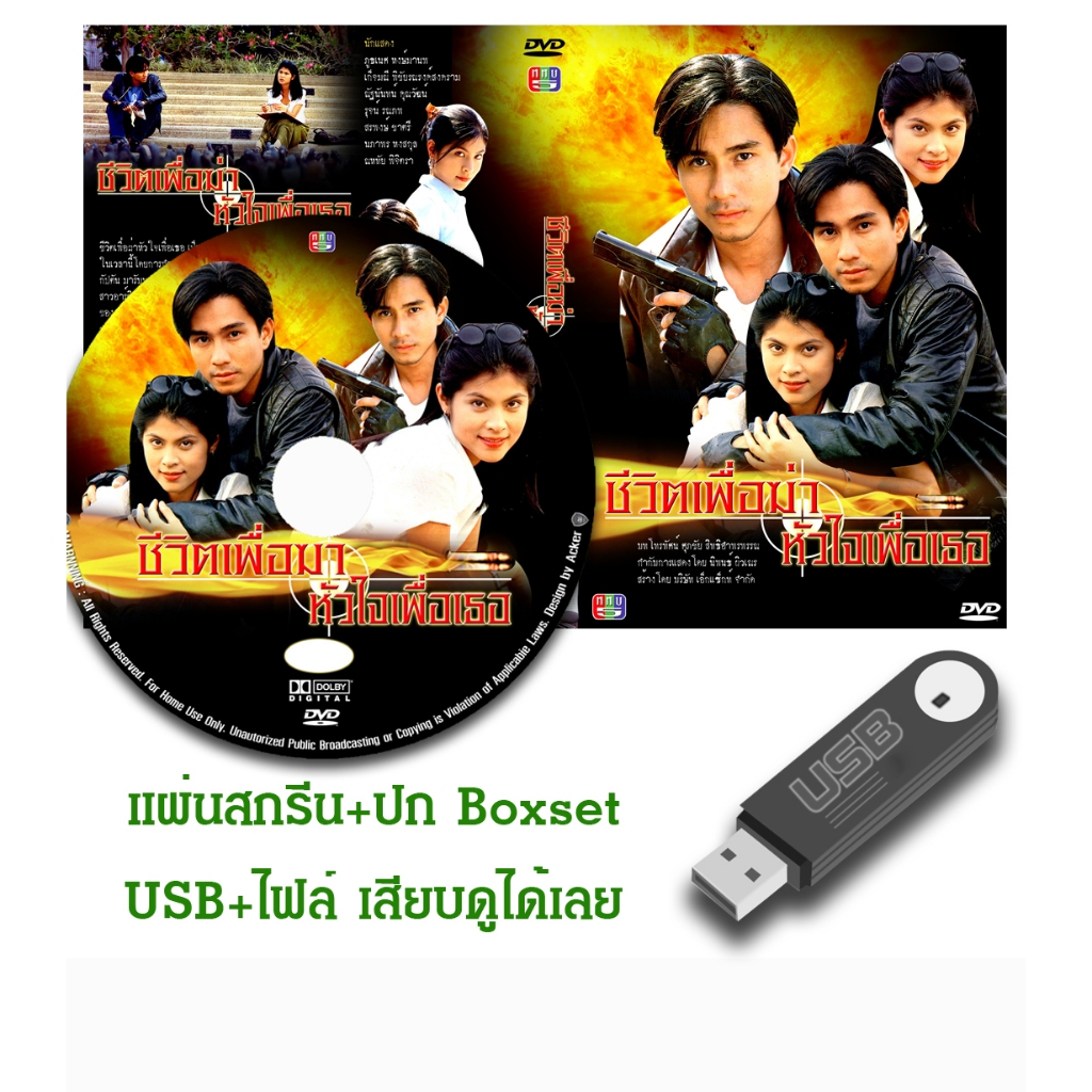 DVD / USB ละครไทยเก่า ชีวิตเพื่อฆ่า หัวใจเพื่อเธอ (ปี 2541) (กัปตัน ภูธเนศ - ปิ่น เก็จมณี) (แถม ...