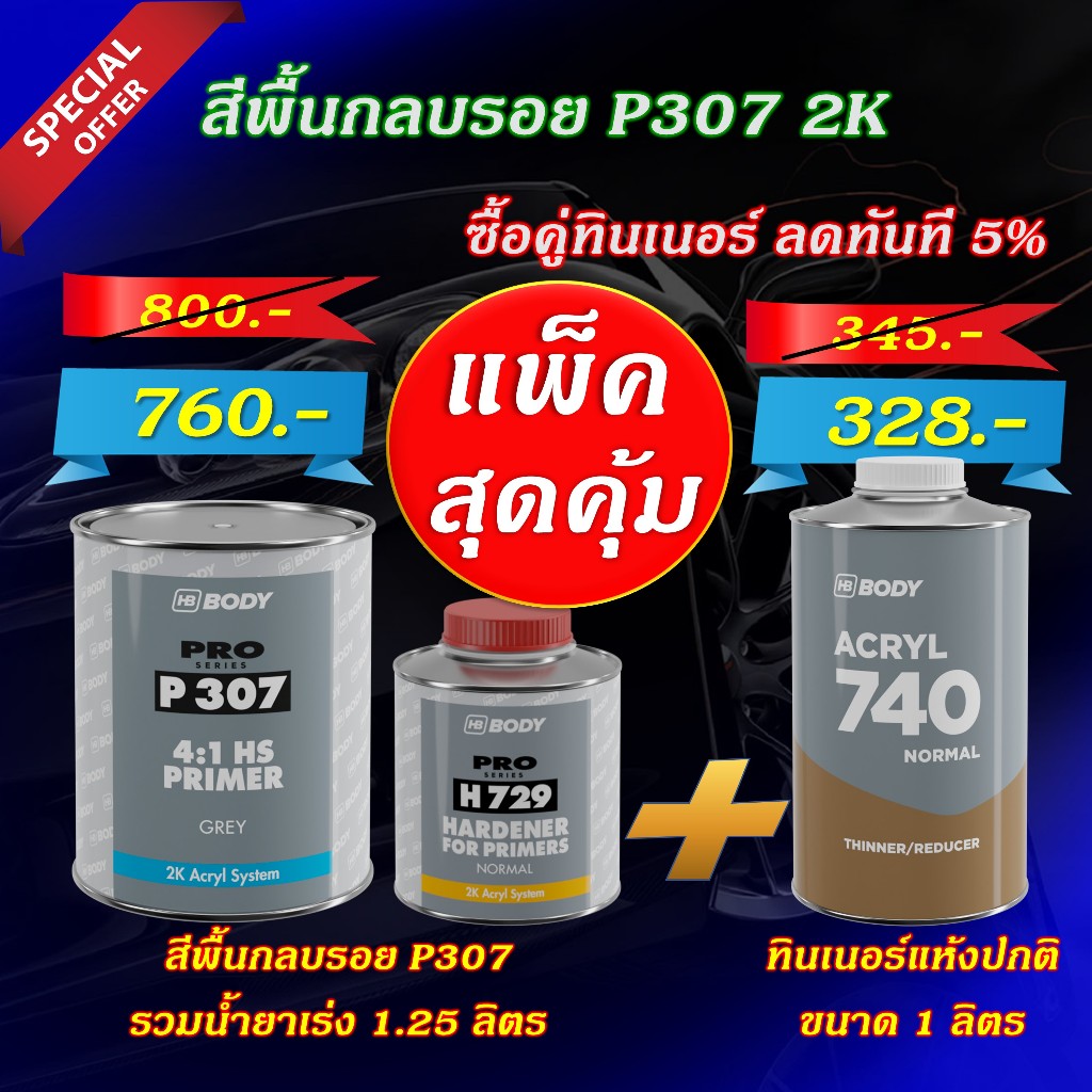 สีรองพื้นกลบรอย P307 ระบบ 4:1 HB BODY ขนาดรวมน้ำยาเร่ง 1.25 ลิตร สีเทา | Shopee Thailand