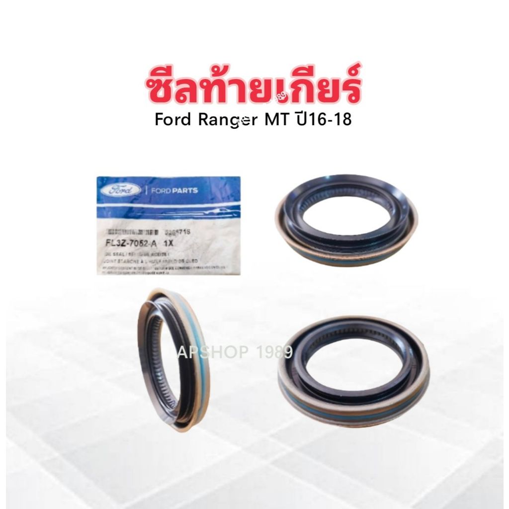 ซีลท้ายเกียร์ Ford Ranger ปี16-18 แท้ห้าง FD M/T (6SP) FL3Z7052A ซีล ...