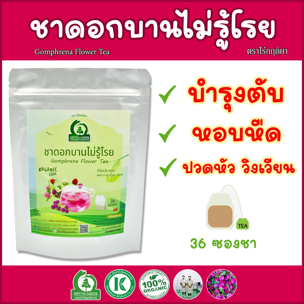 ชาดอกบานไม่รู้โรย (Gomphrena Flower Tea) เกรดพรีเมียม ตราไร่กฤติยา ...