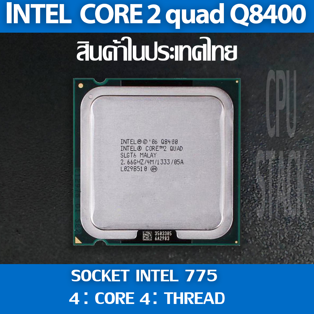 Intel core 2 quad Q8400 socket 775 4คอ 4เทรด สินค้าอยู่ในประเทศไทย มี ...