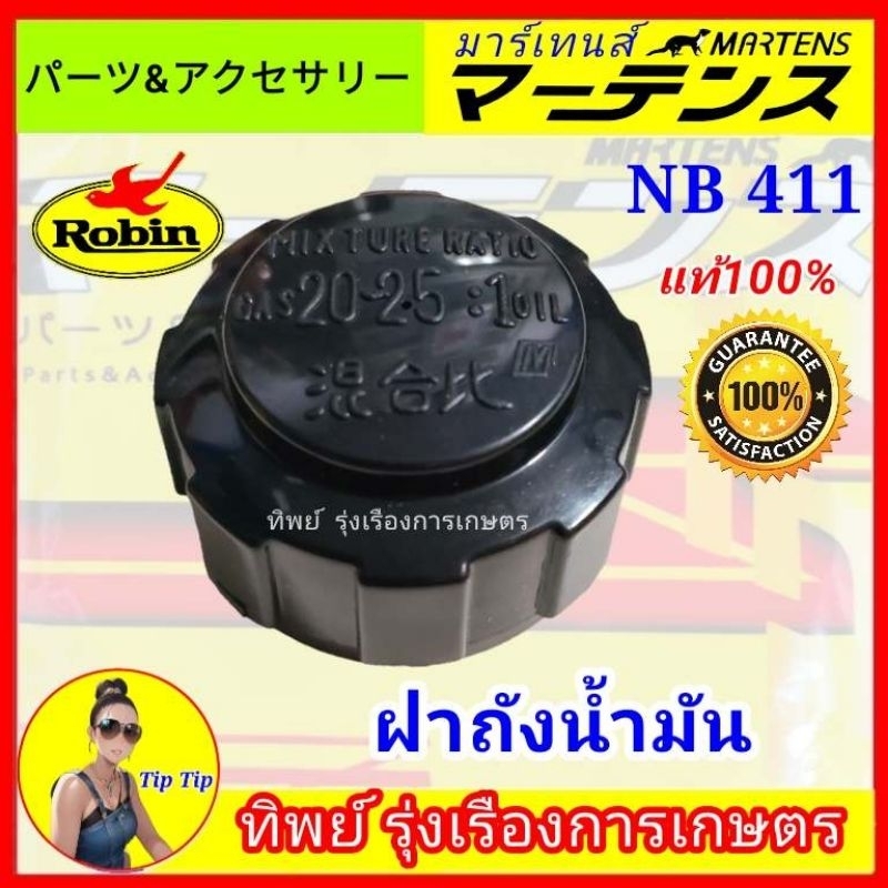 ฝาถังน้ำมัน NB 411 อย่างดี มาร์เทนส์ ผลิตประเทศไทยไฟเครื่องตัดหญ้า robin rabbit NB 411 ตระกูล ...