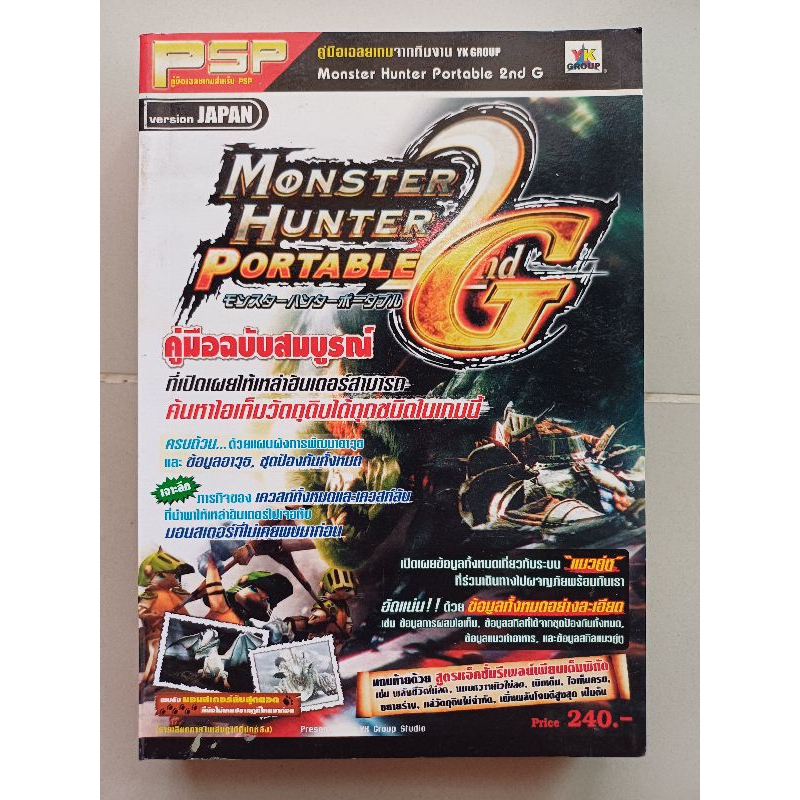 หนังสือบทสรุปเกม Monster Hunter Portable 2nd G [PSP] [คู่มือเกม/เฉลยเกม ...