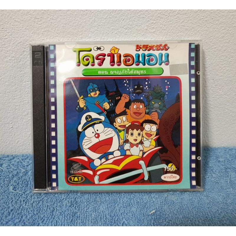 DORAEMON THE MOVIE (1983) / โดราเอมอน เดอะมูฟวี่ : ผจญภัยใต้สมุทร (VCD ...